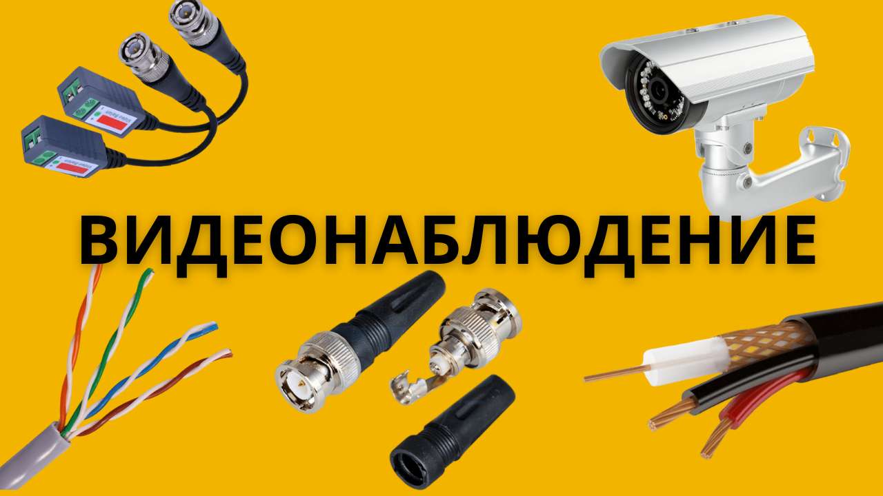 Аналоговое и IP видеонаблюдение. Проектирование, монтаж видеонаблюдения. Особенности систем