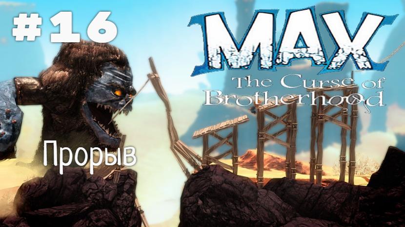 Макс: Проклятье братьев. Глава 6-2, 6-3: Прорыв. Все секреты и глаза.