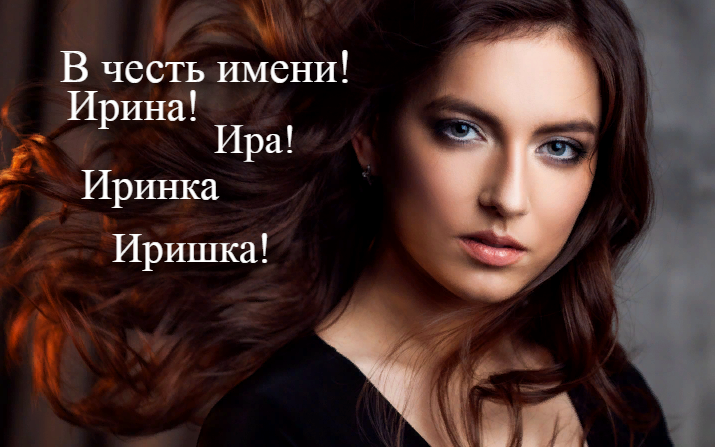 В честь имени! Ирина, Ира, Иринка, Иришка... Стихи.