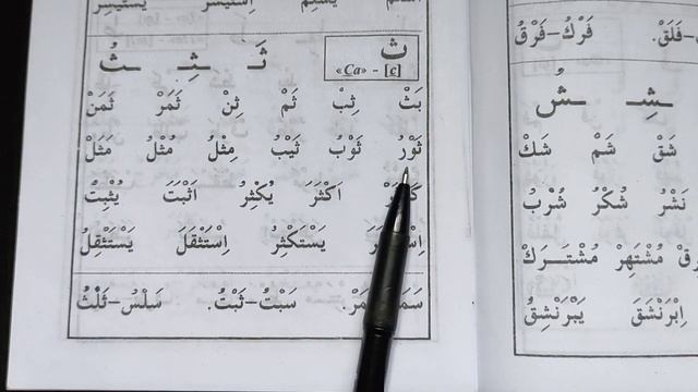 17 Урок буква {Са} ث Муаллим сани второй учитель معلم ثاني