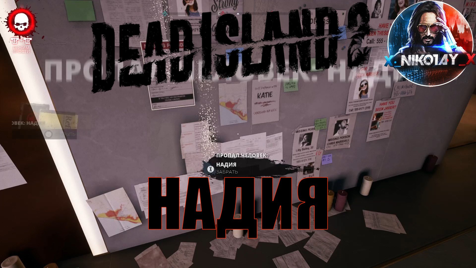 Dead Island 2 поисковое задание [Надия]