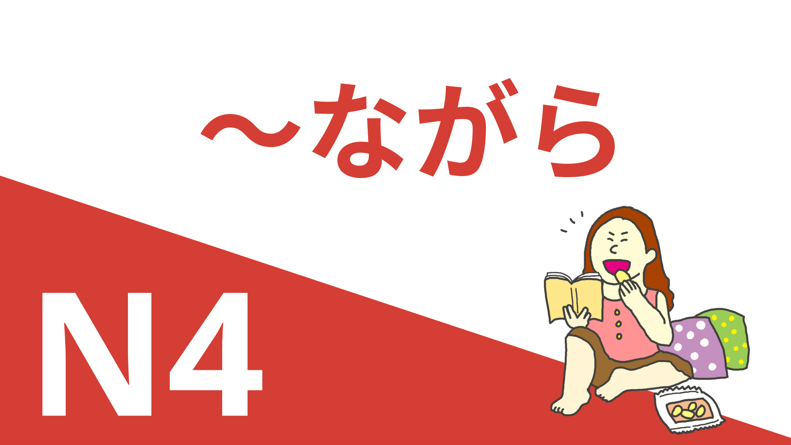 ～ながら | Грамматика JLPT N4