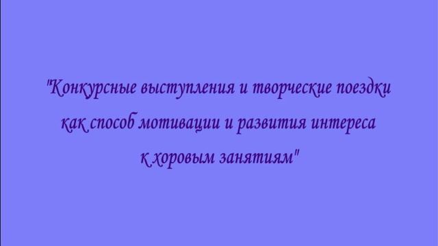 Колесникова Н.М. Конкурсн.выступления и творч.поездки-способ мотивации и развития интереса к хору