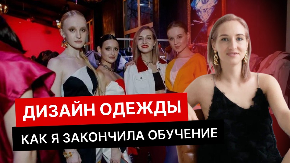 Стать дизайнером одежды / Российские дизайнеры одежды / Диплом дизайнера / Онлайн курсы дизайна