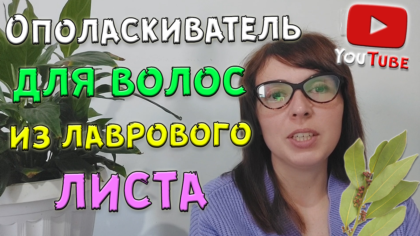 Ополаскиватель для волос из лаврового листа