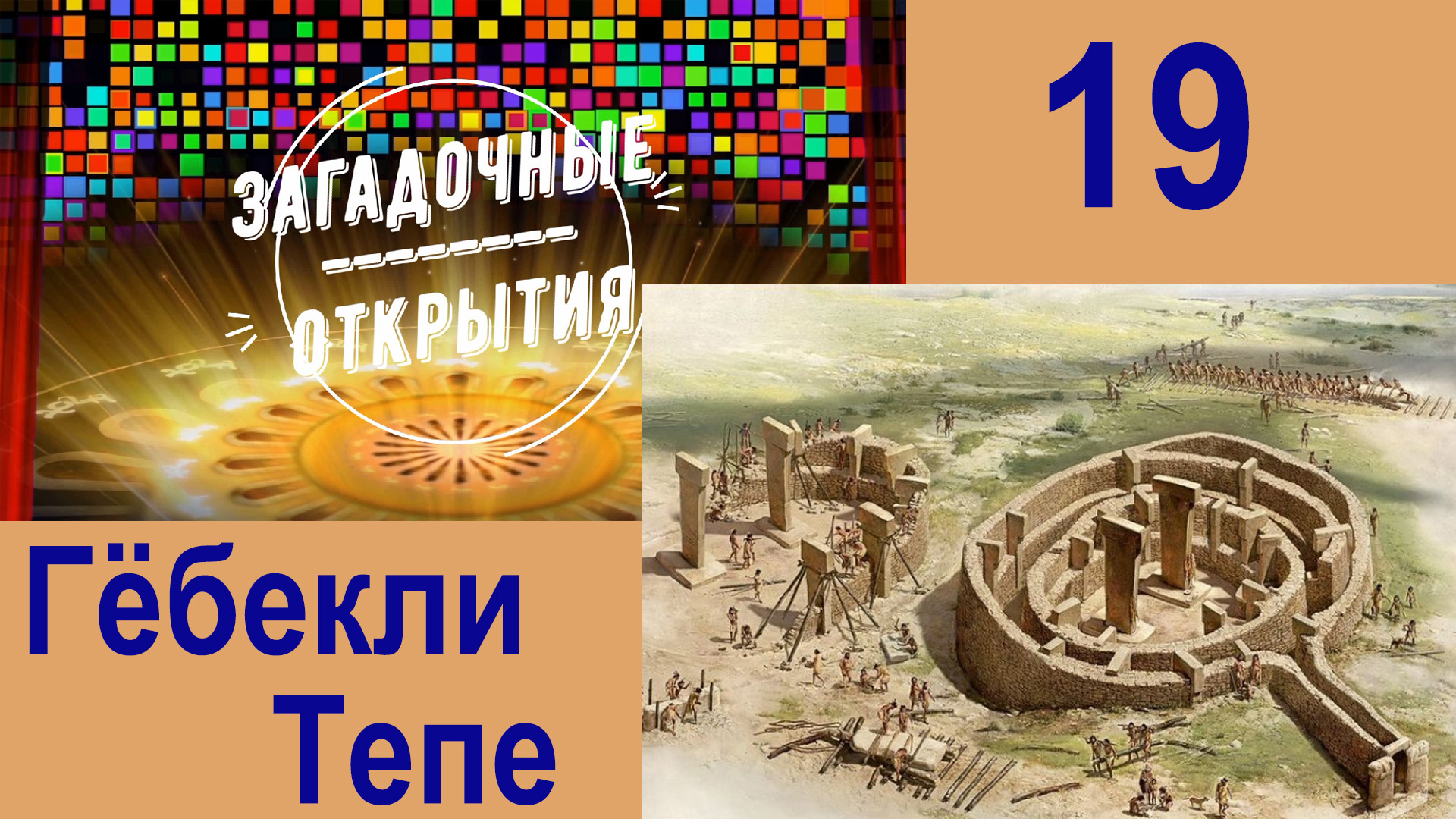 Гебекли Тепе 2022. З/О_19.