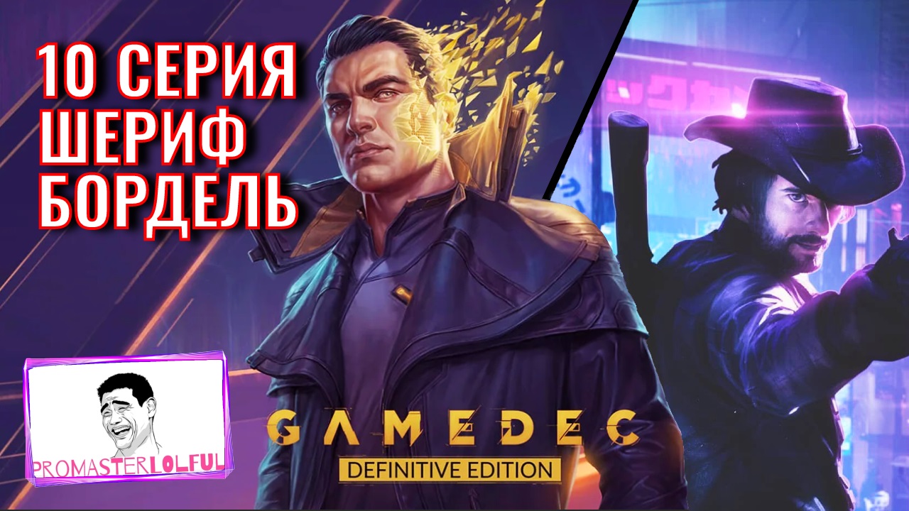 GAMEDEC (Геймдек) Серия 10 Борделькин шериф. Promasterlolful