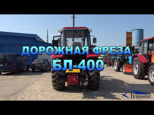 Дорожная фреза БЛ-400