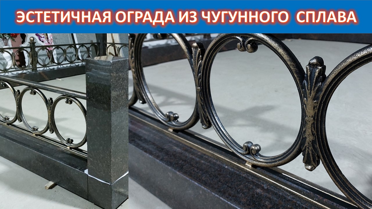 ЭКСКЛЮЗИВНАЯ ОГРАДА ИЗ ЧУГУННОГО СПЛАВА. ЭСТЕТИЧНОЕ ДОПОЛНЕНИЕ К ГРАНИТНОМУ КОМПЛЕКСУ.
