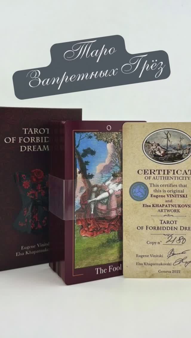 Tarot of Forbidden Dreams (Таро Запретных Грёз) перевод