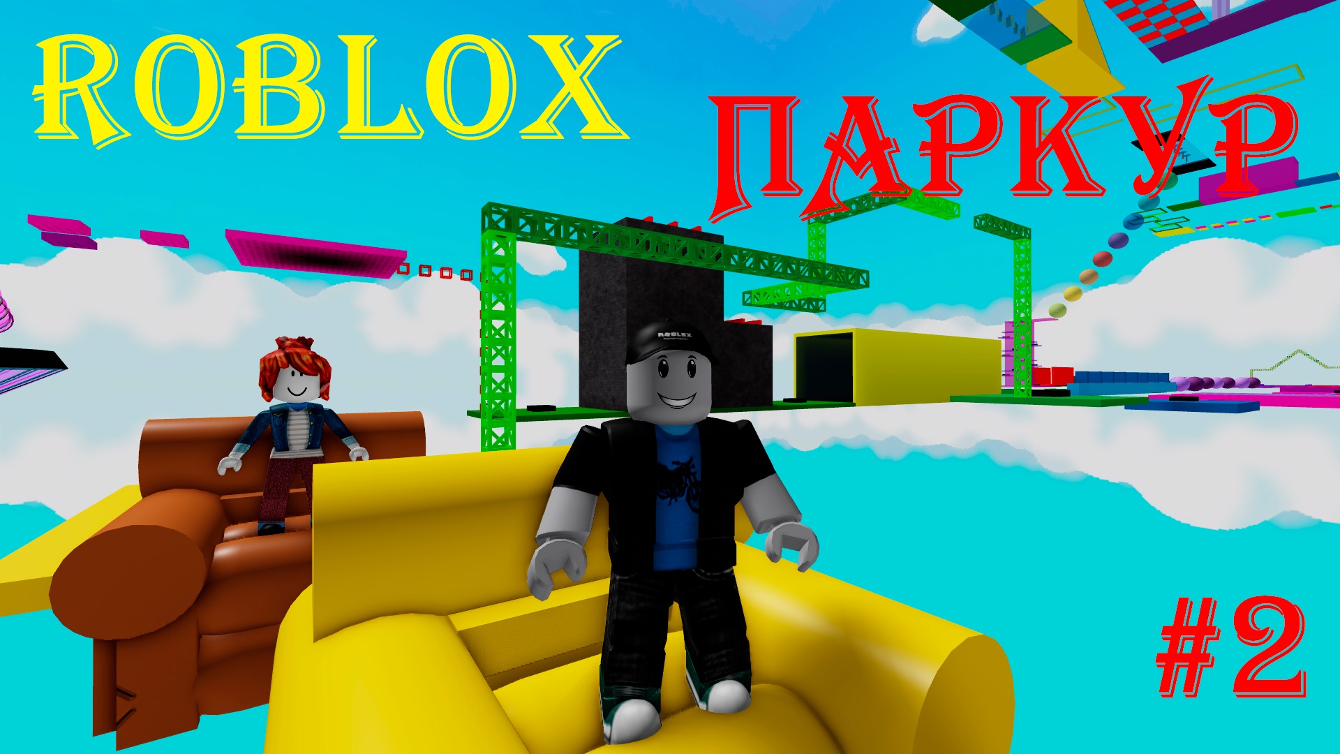Roblox ЛУЧШИЙ ПАРКУР или Easy Rainbow Parkour! Роблокс топ игры. Играем вместе в роблокс #2