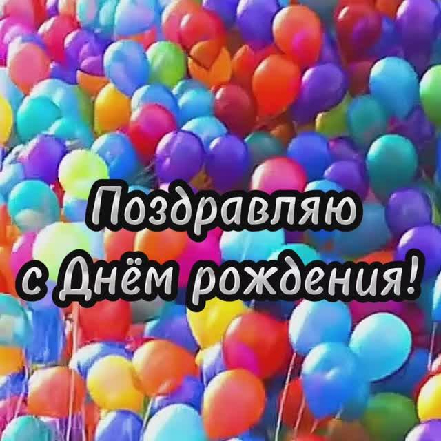 С Днём Рождения, для милых дам. Очень красивая музыкальная открытка с пожеланиями.