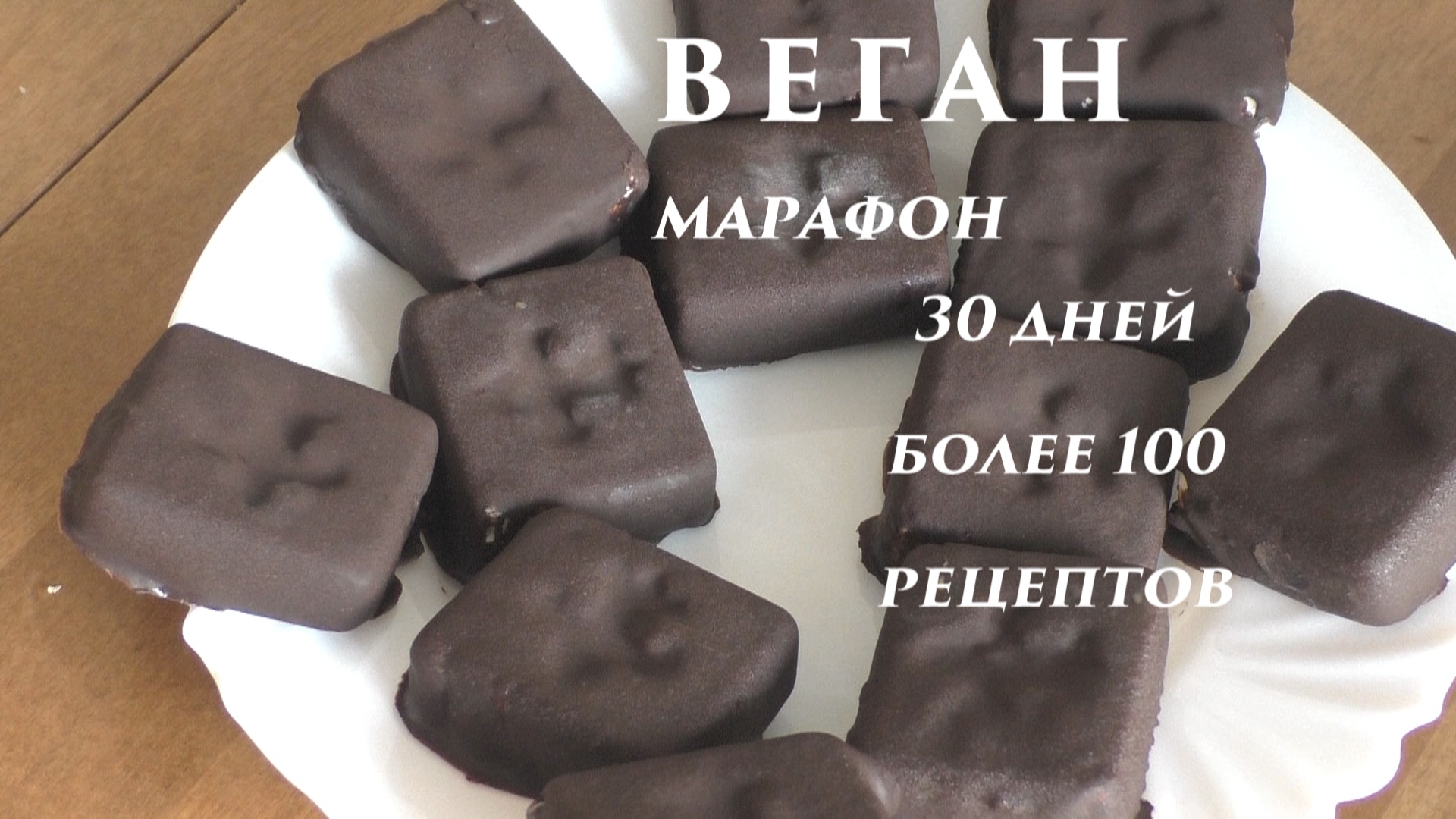 Глазированные сырки без творога. Веганский марафон. Завтрак 20 дня