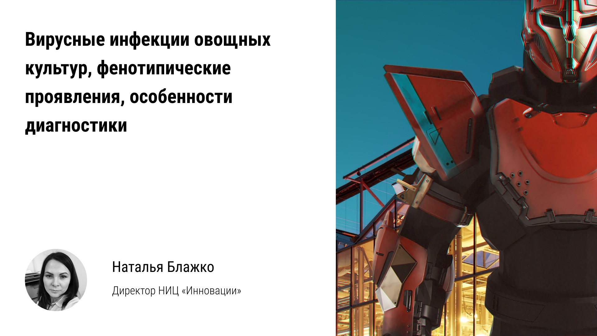 ?️ Вирусные инфекции тепличных овощных культур. Фенотипические проявления и особенности диагностики