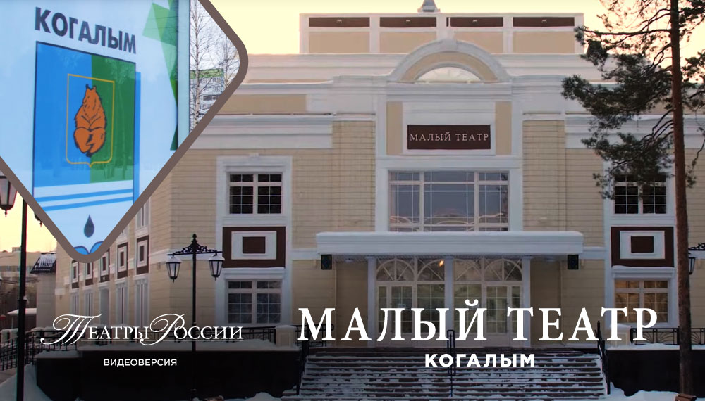 Театры России "Малый Театр" Когалым