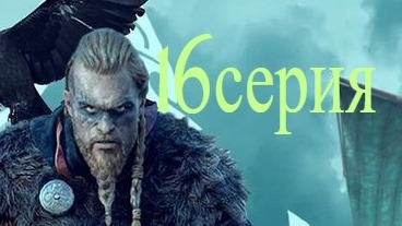 Assassin Creed Valhalla со всеми DLC