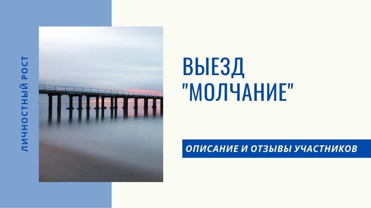 Выезд  МОЛЧАНИЕ  от Центра  Свободное Рождение