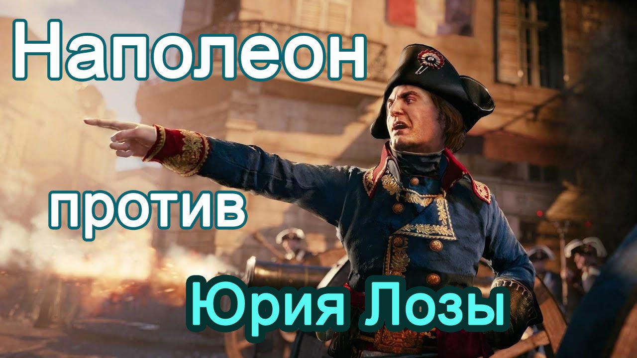 Наполеон против плоскоземельщиков. Фрагмент стрима от 01.05.23