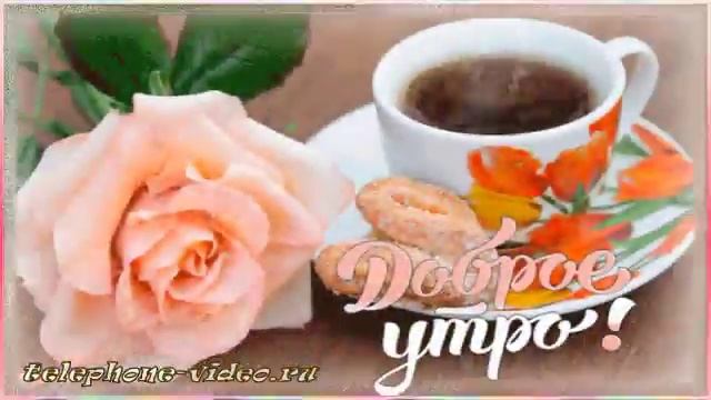С добрым утром (пожелание) / dobrym-utrom