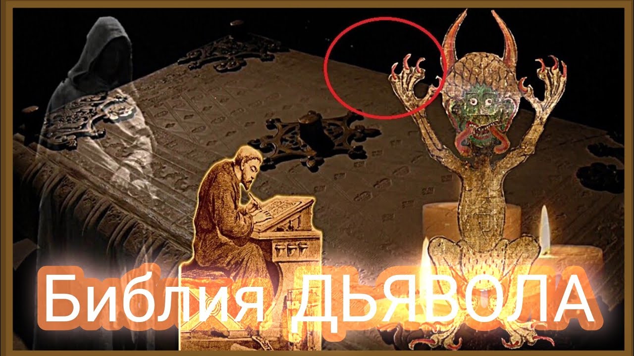 Библия Дьявола (Вся правда о ней)☠ ИЗБУШКА ДРЕВНЕЙ ВЕДЬМЫ