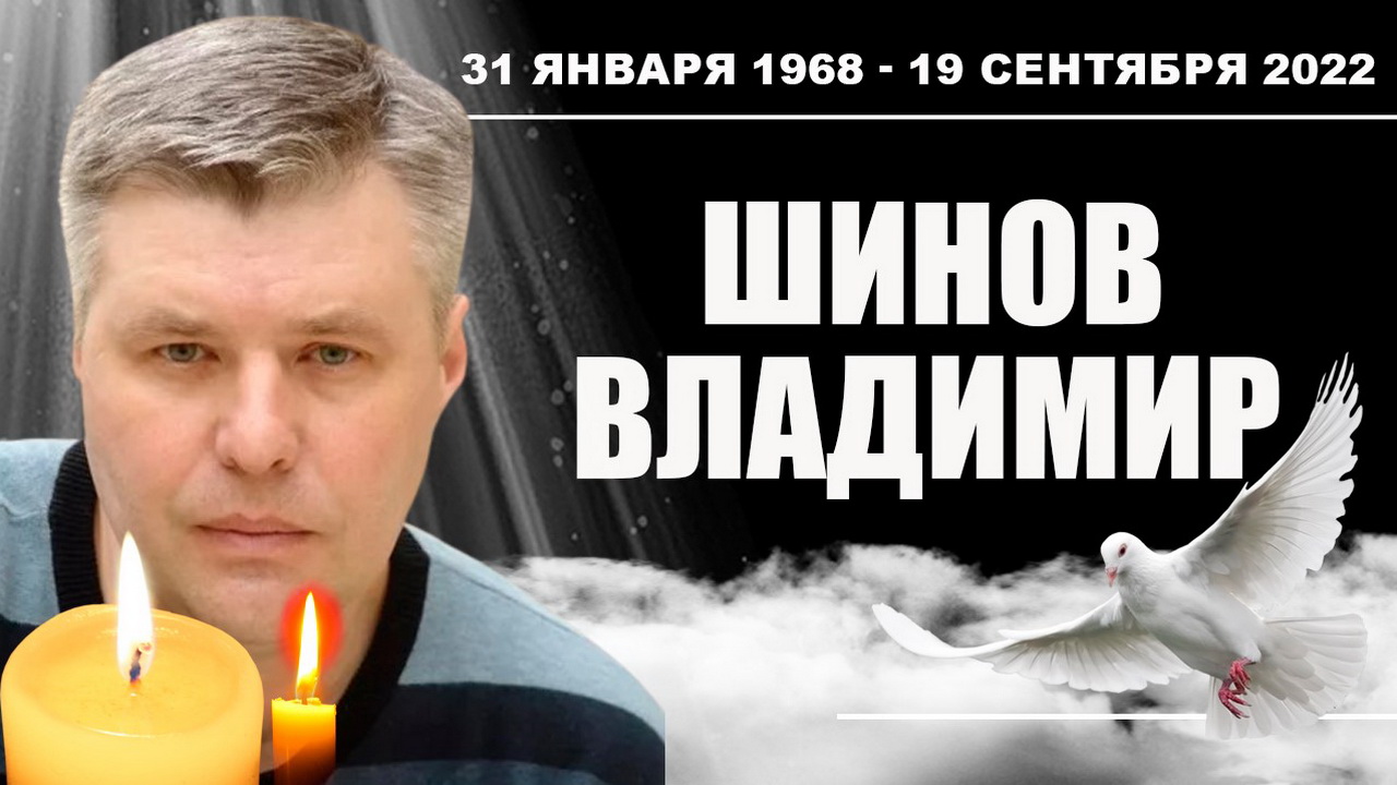 Шинов Владимир Вячеславович