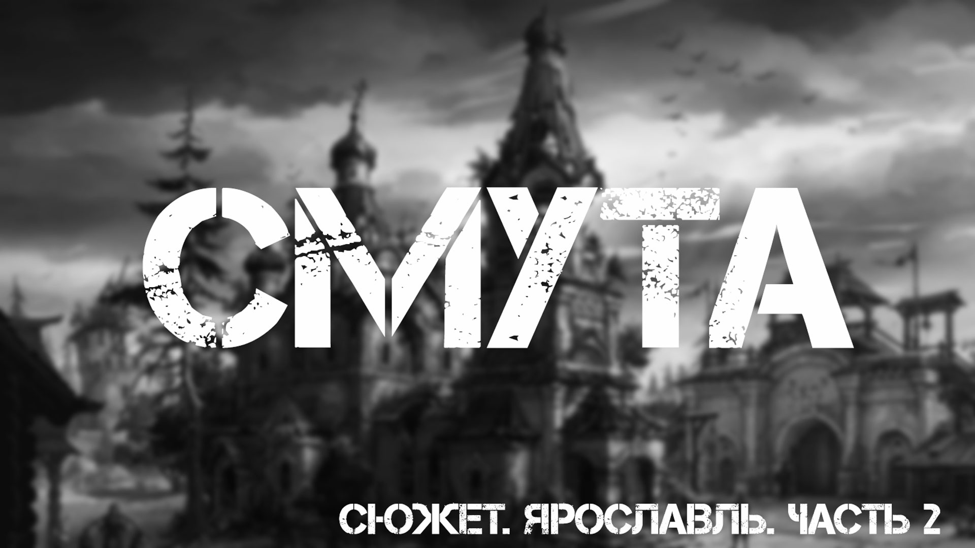 Смута. Сюжет. Ярославль. Часть 2