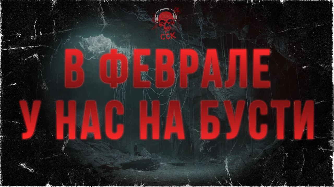 В ФЕВРАЛЕ У НАС НА БУСТИ