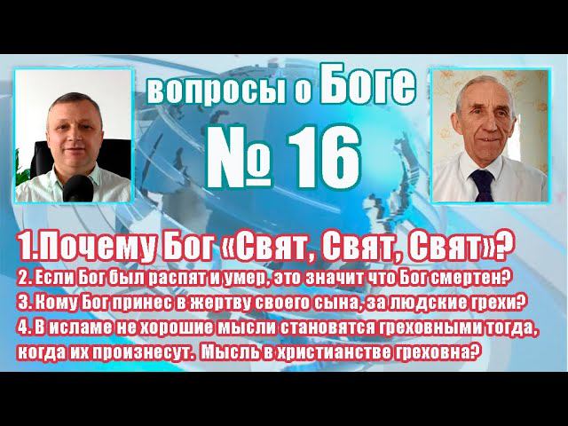 вопросы о Боге №16