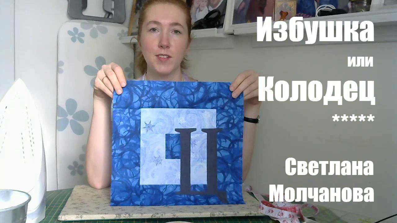 Лоскутный блок "Избушка" или "Колодец". Одеяло-2017.  Выпуск 18