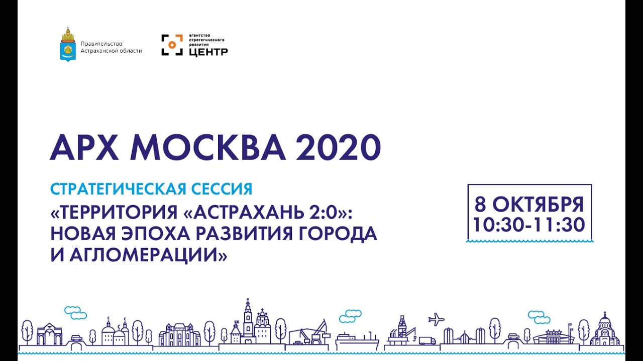 АРХ Москва-2020. 08.10. «Территория «Астрахань 2:0»: новая эпоха развития города и агломерации