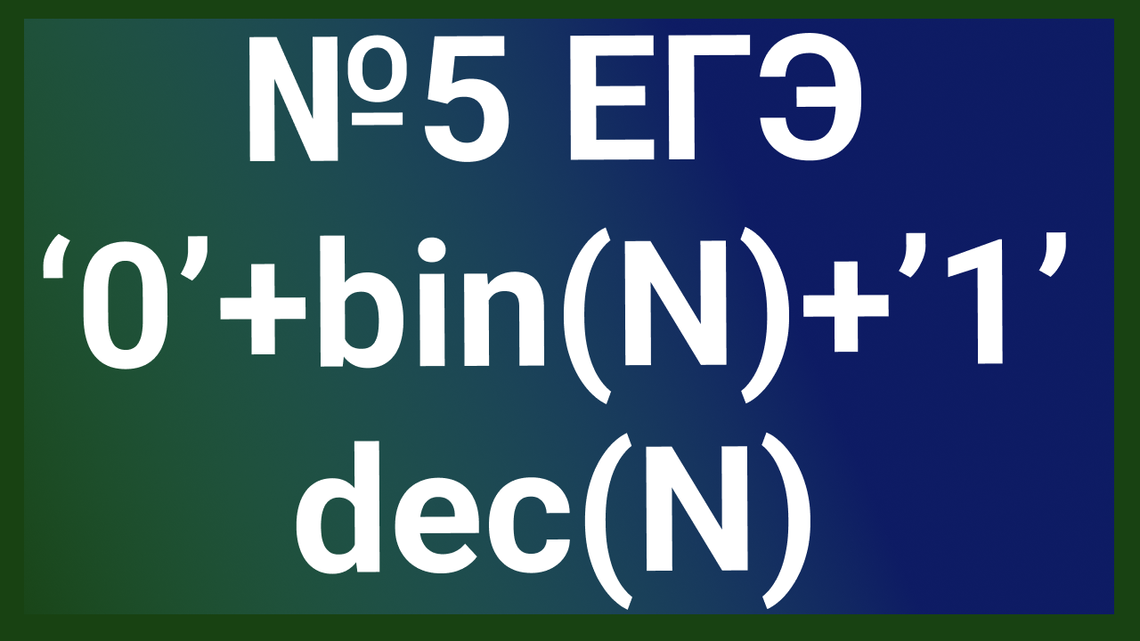 задание 5 егэ по информатике 2022 kompege.mp4