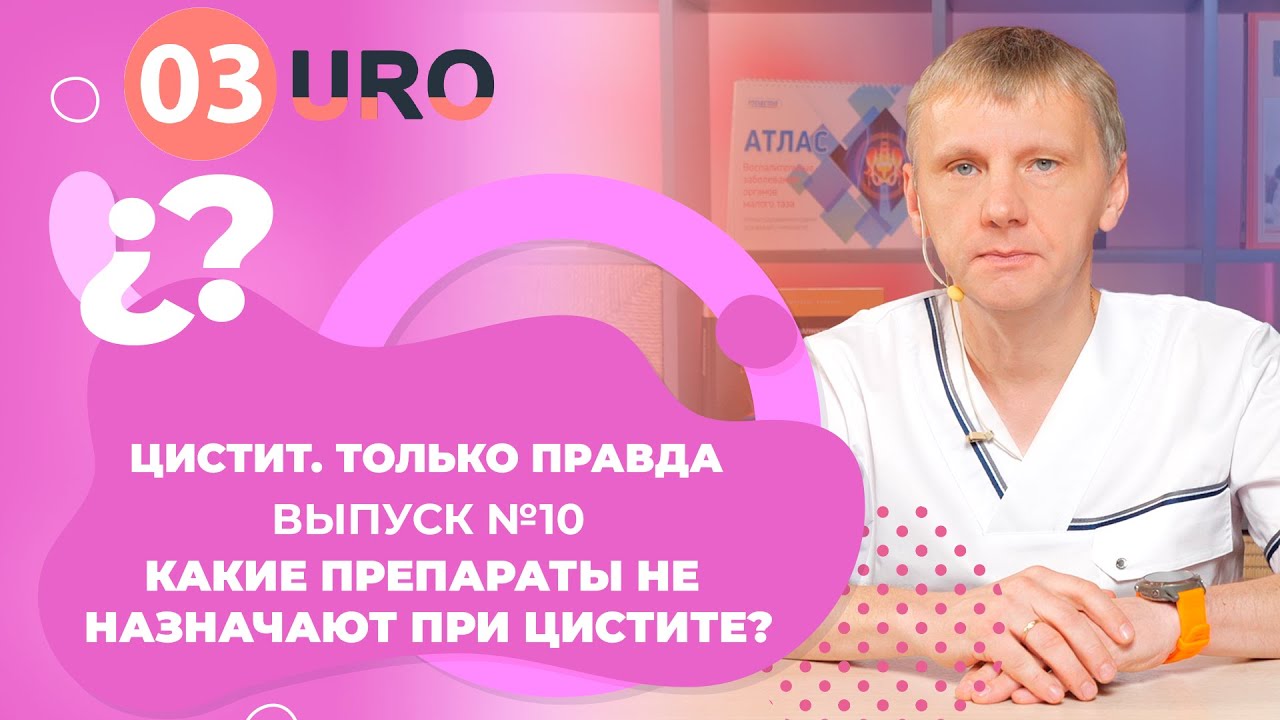 Какие препараты НЕ назначают при цистите?