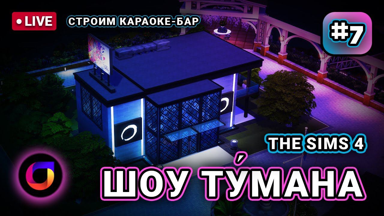 🔴 The Sims 4: Шоу Ту́мана #7. Строим караоке-бар.