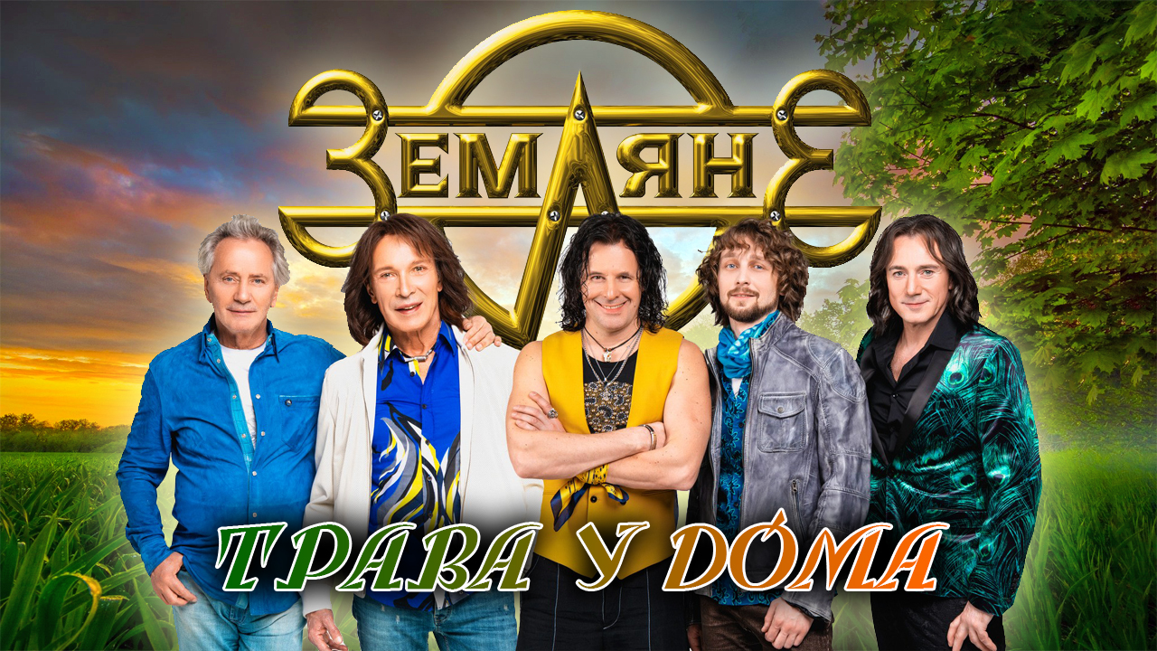 группа Земляне - Трава у Дома