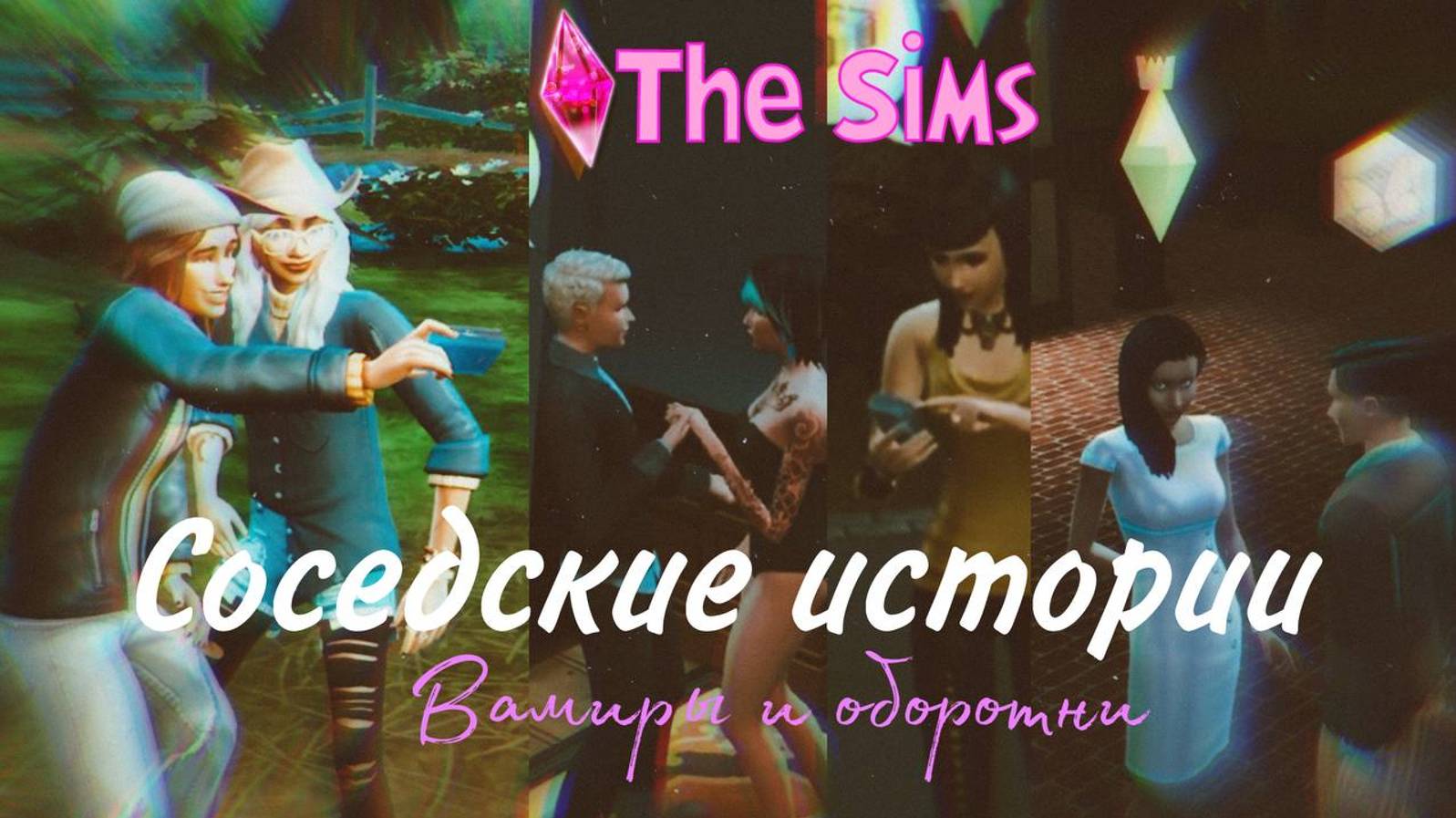Соседские истории. Оборотни и вампиры в Симс4