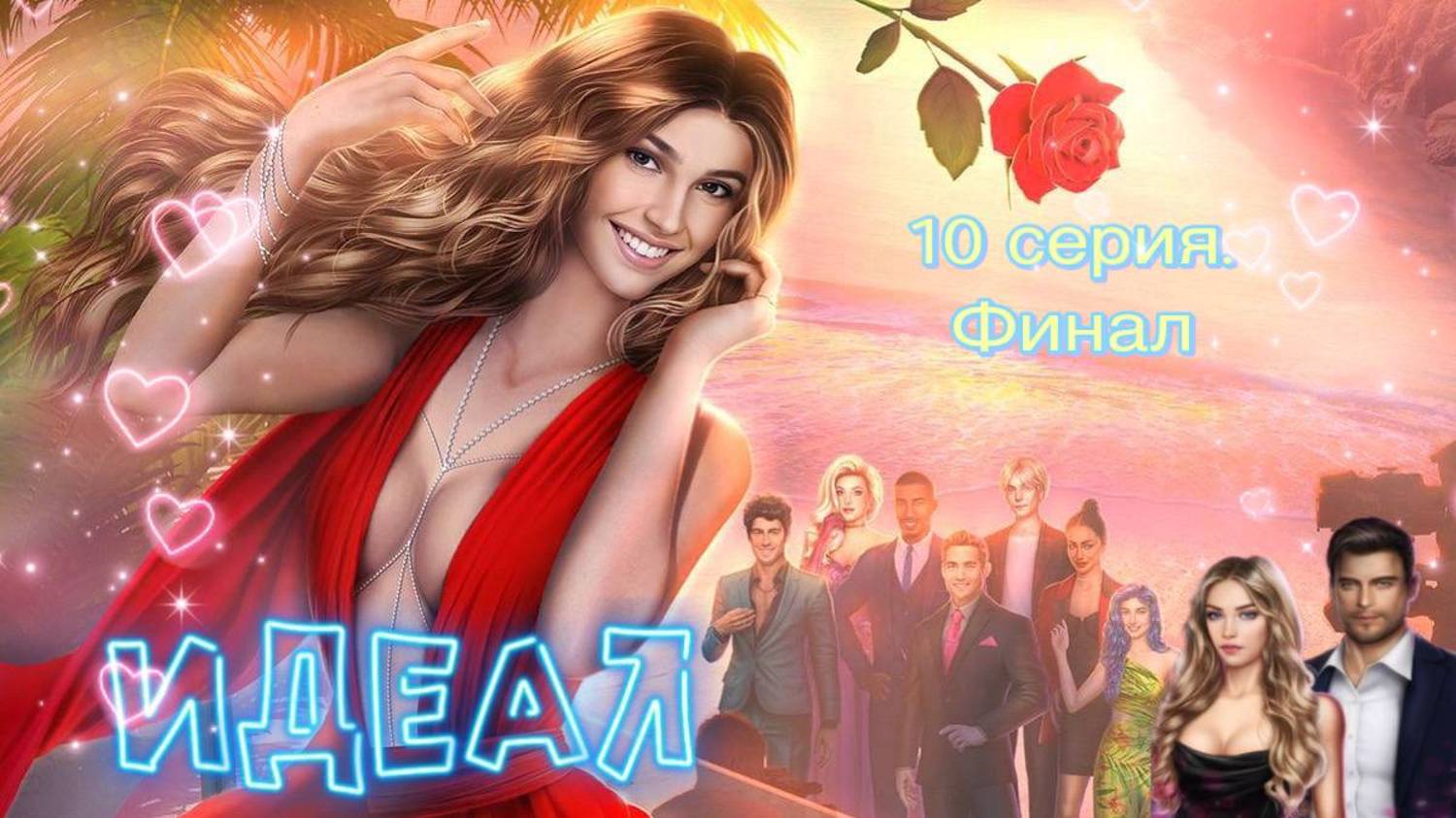 Идеал. Финал.Серия 10 - Моя единственная любовь