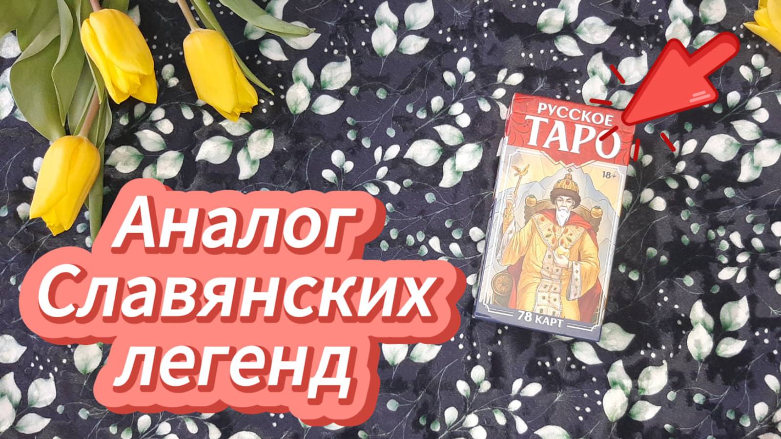 Русское Таро (обзор)| Аналог Славянских легенд👑