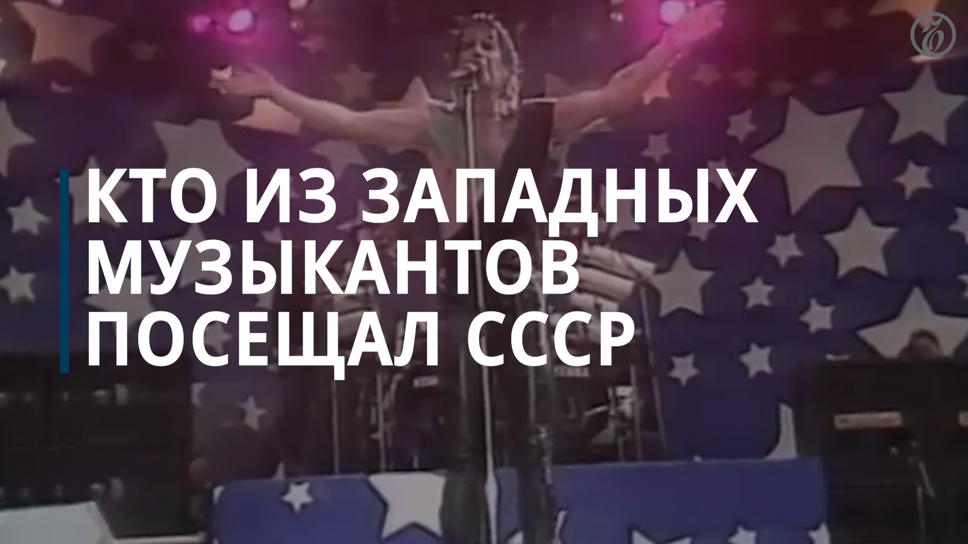 Западные музыканты в СССР — Коммерсантъ