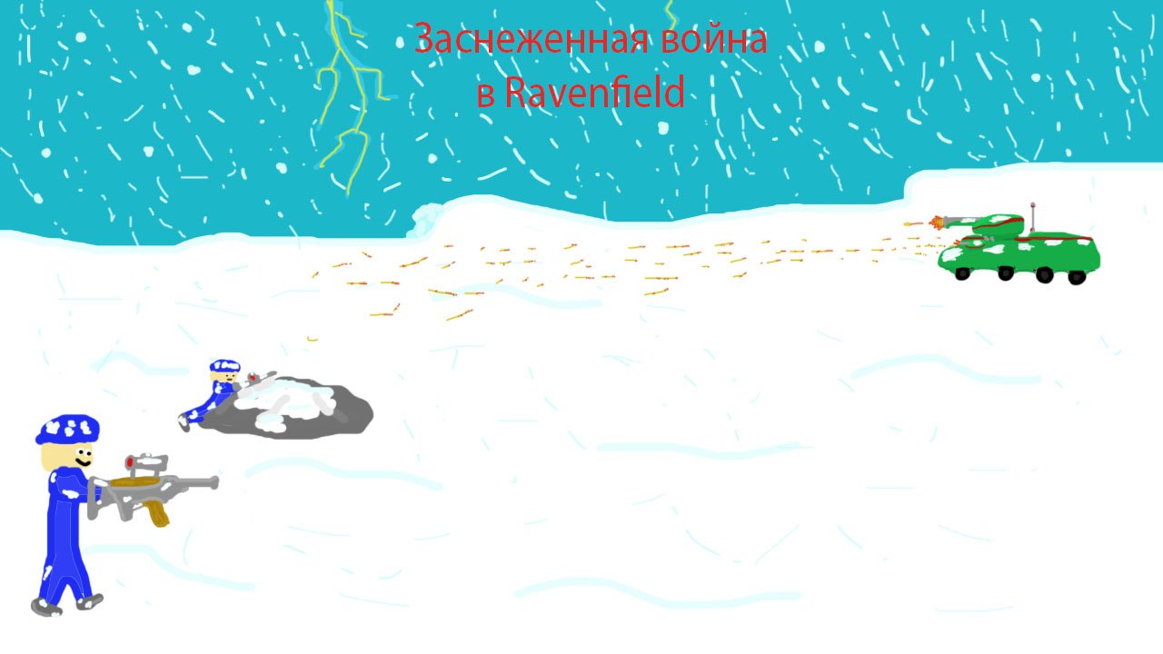 Заснеженная война в Ravenfield!