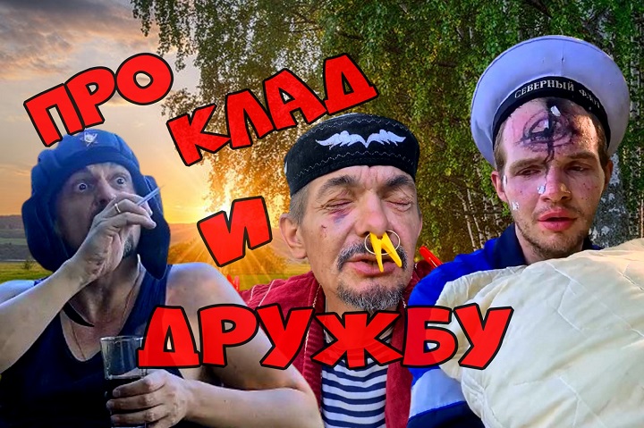 Кто нашел друга, тот нашел клад!
