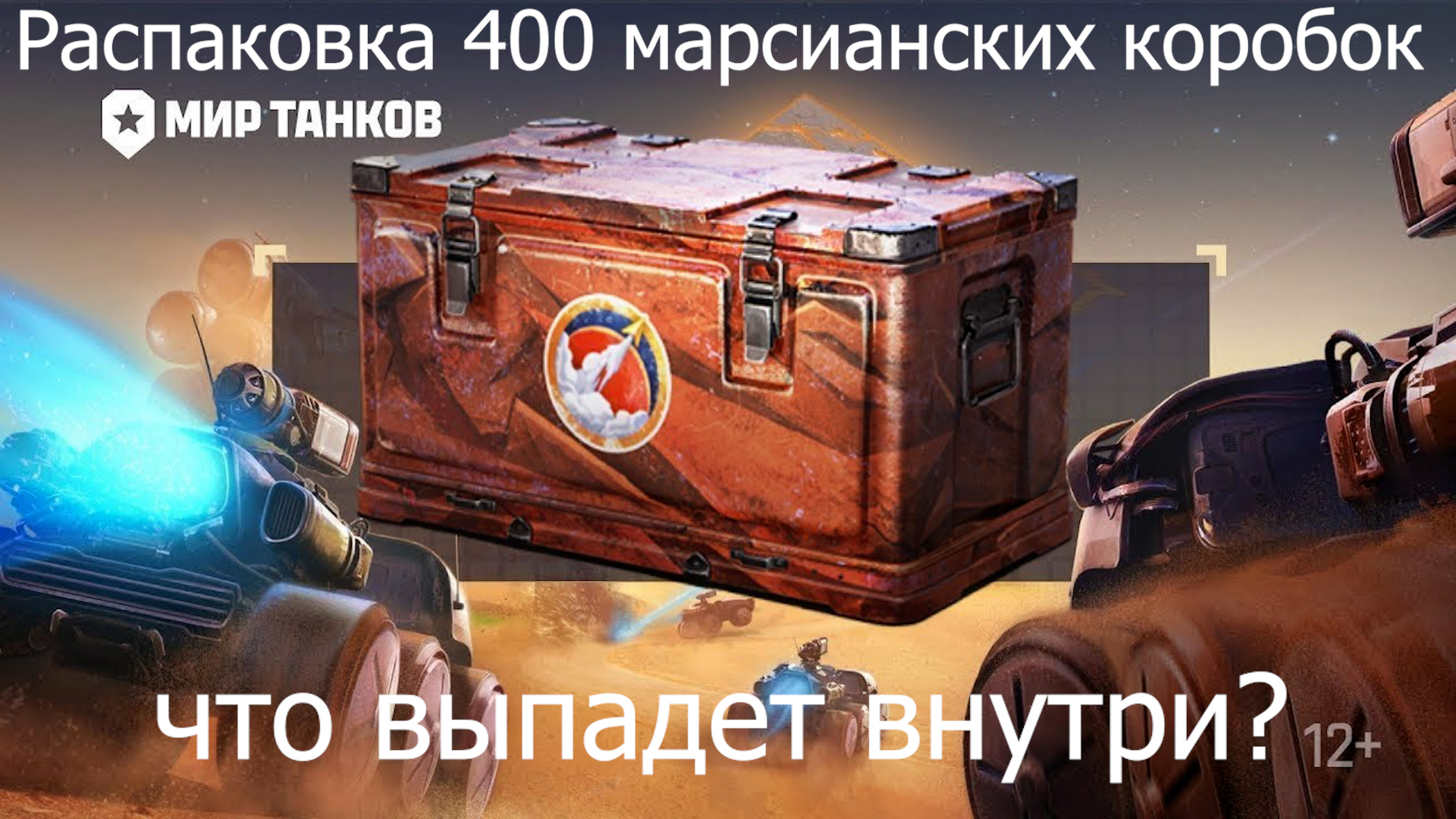 Распаковка 400 марсианских коробок в игре мир танков 18 апреля 2024 года #миртанков