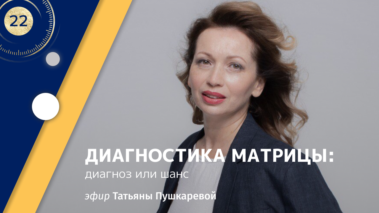 Татьяна Пушкарева. Диагностика матрицы - диагноз или шанс