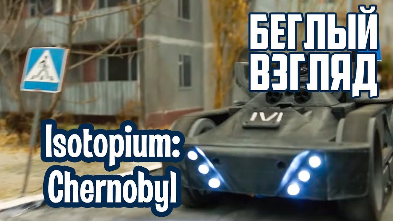 Isotopium: Chernobyl (Удаленная реальность) | Беглый взгляд