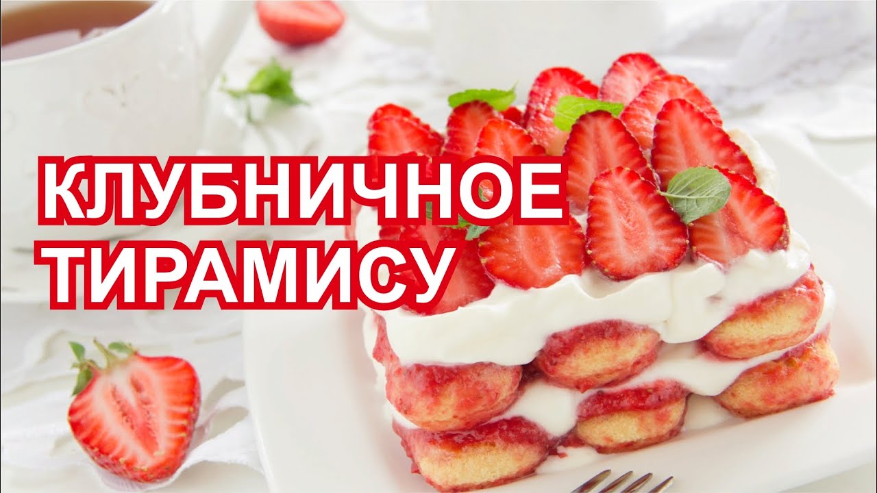 Заливаем Клубничное тирамису | ITCRUS MARKET