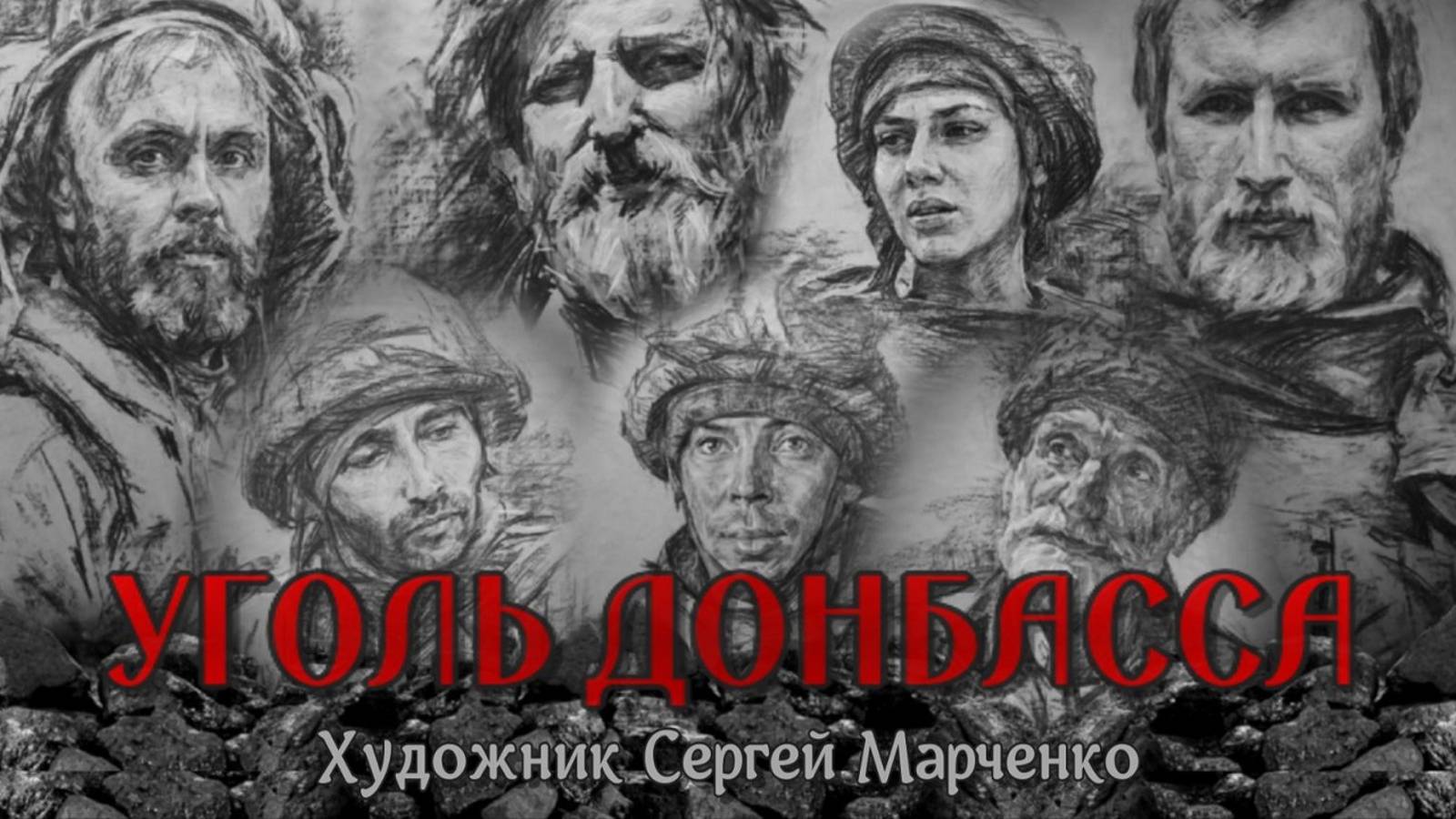 УГОЛЬ ДОНБАССА… Портреты героев спецоперации… Художник Сергей Марченко