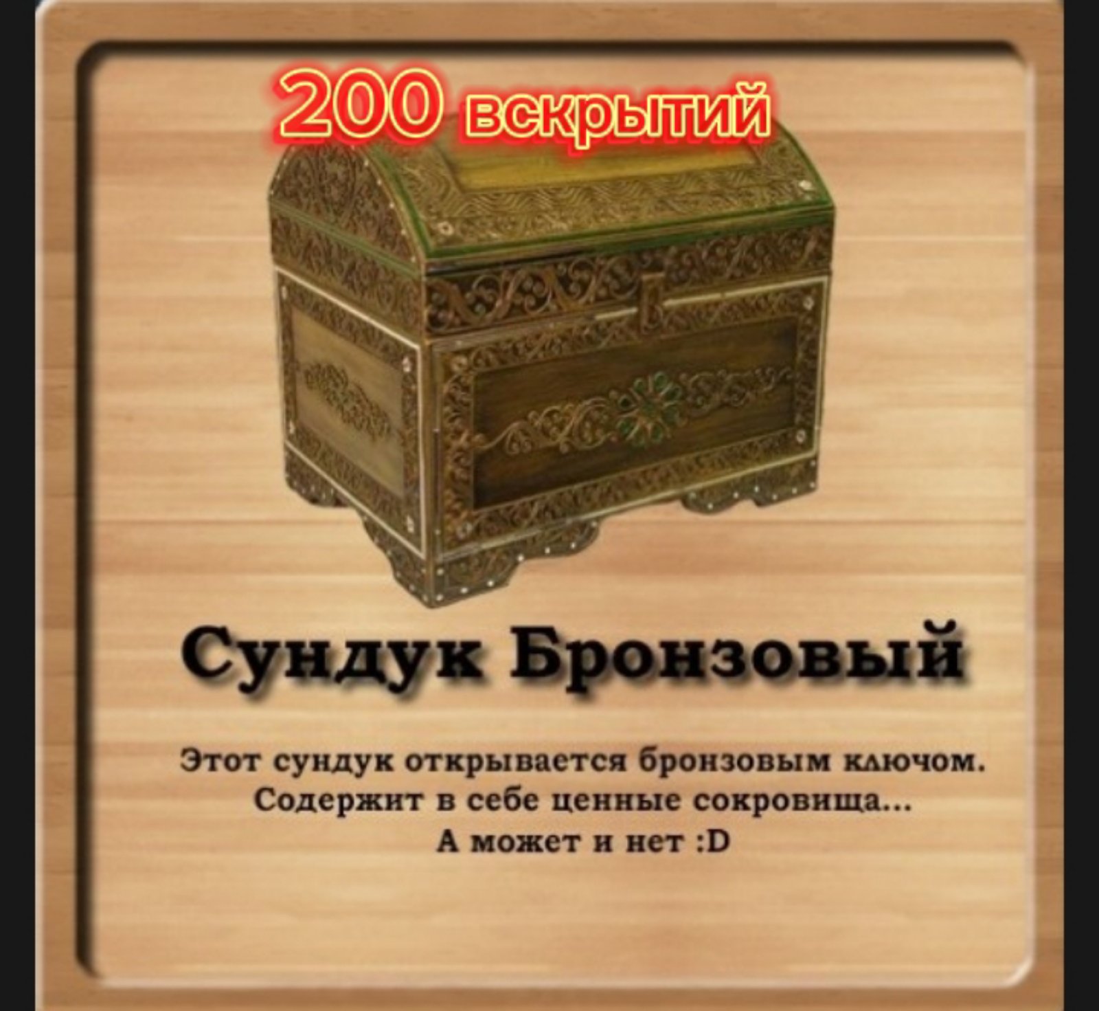 200 Вскрытий бронзовых сундуков.