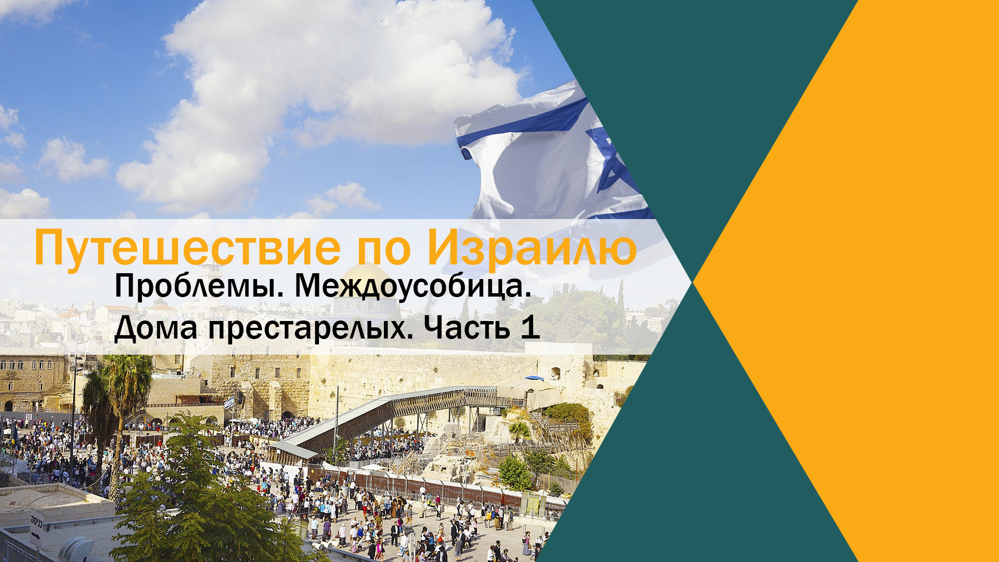 Путешествие по Израилю. Проблемы. Междоусобица. Дома престарелых. Часть 1 #vishwesh