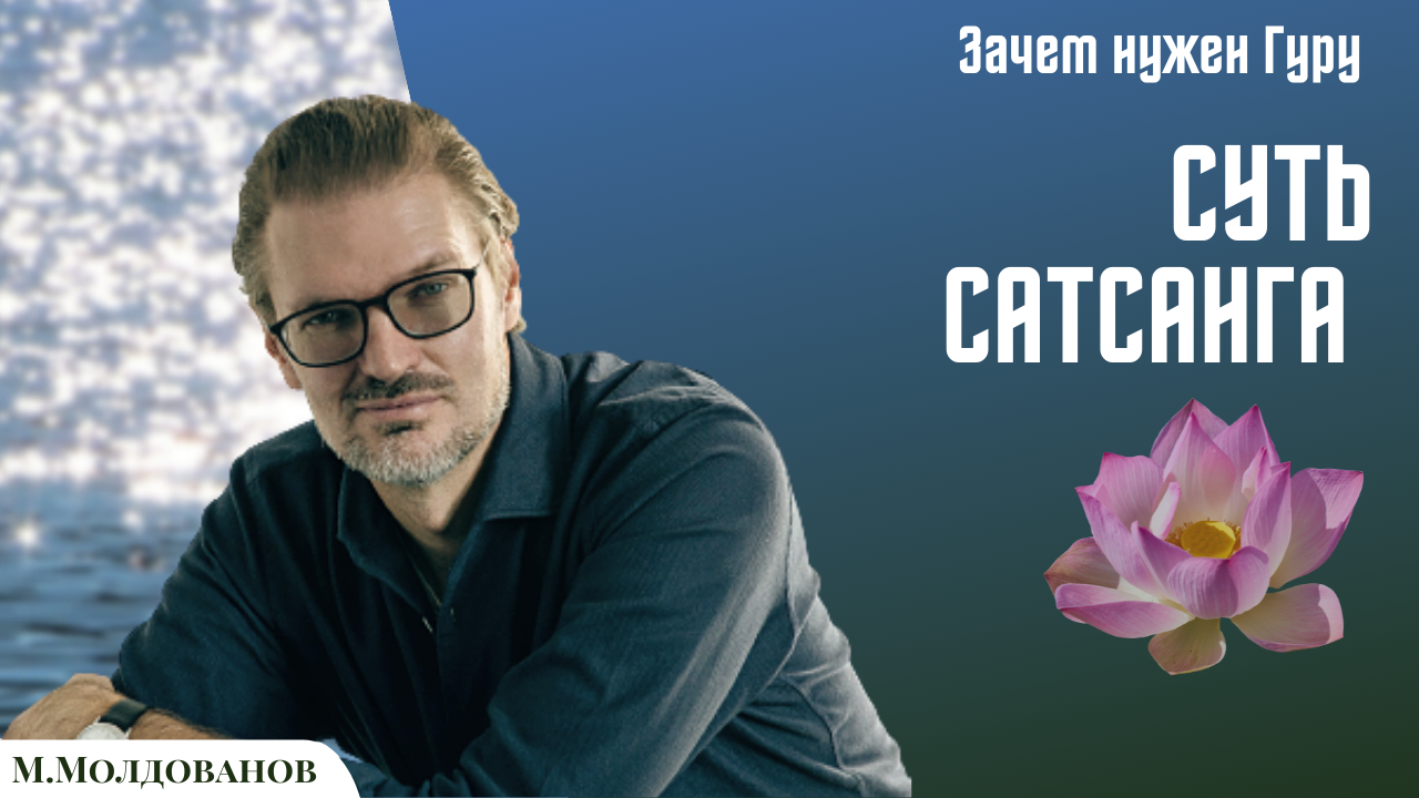 Различающий интеллект и назначение сатсанга