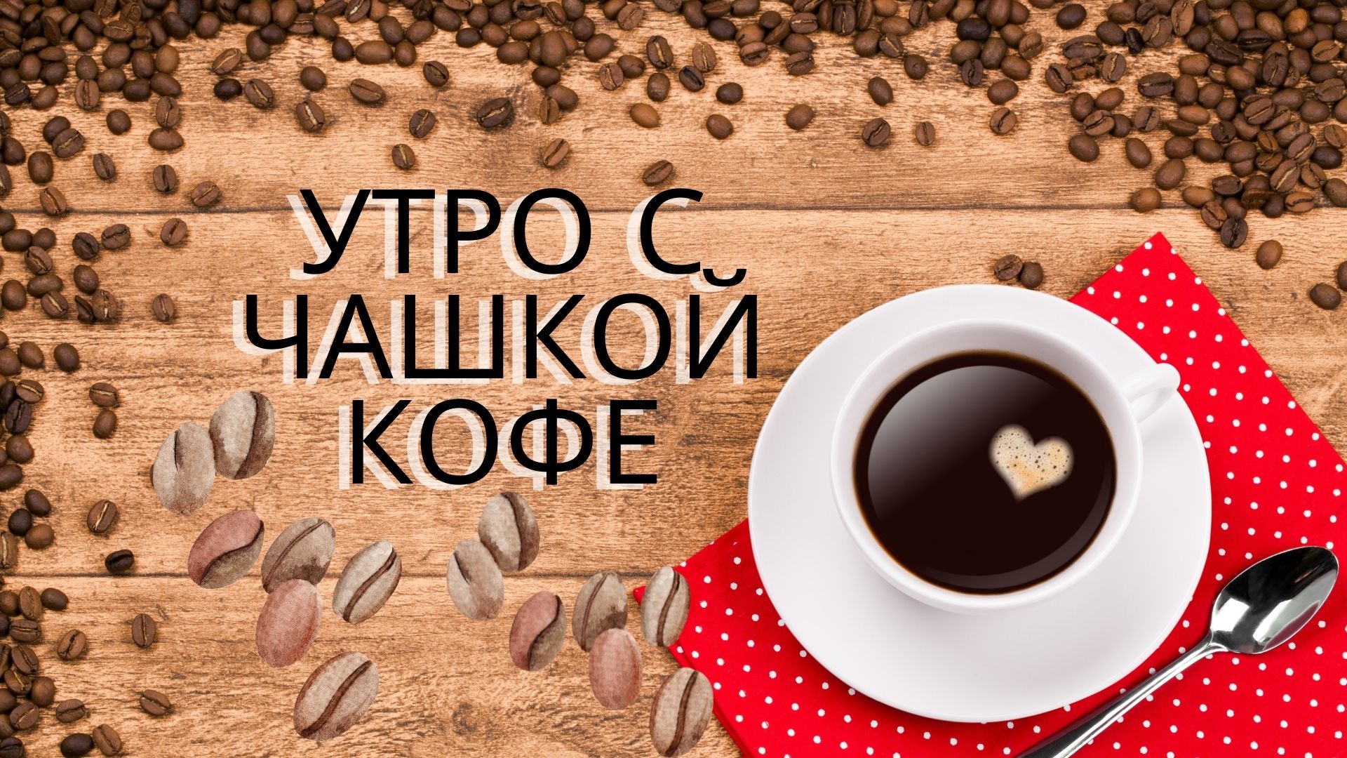 Кофейный аромат. Доброе утро с чашкой кофе!