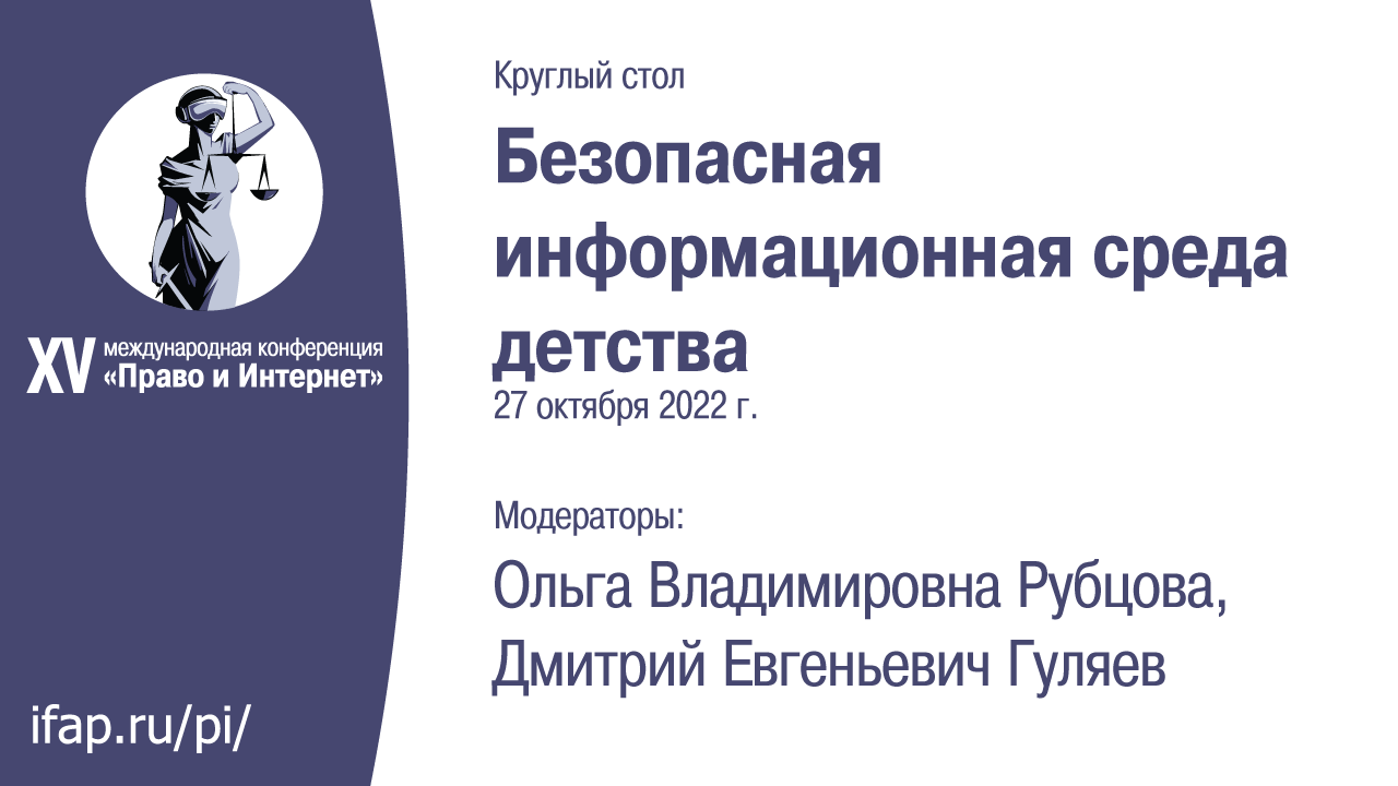 ПиИ XV. Круглый стол «Безопасная информационная среда детства»